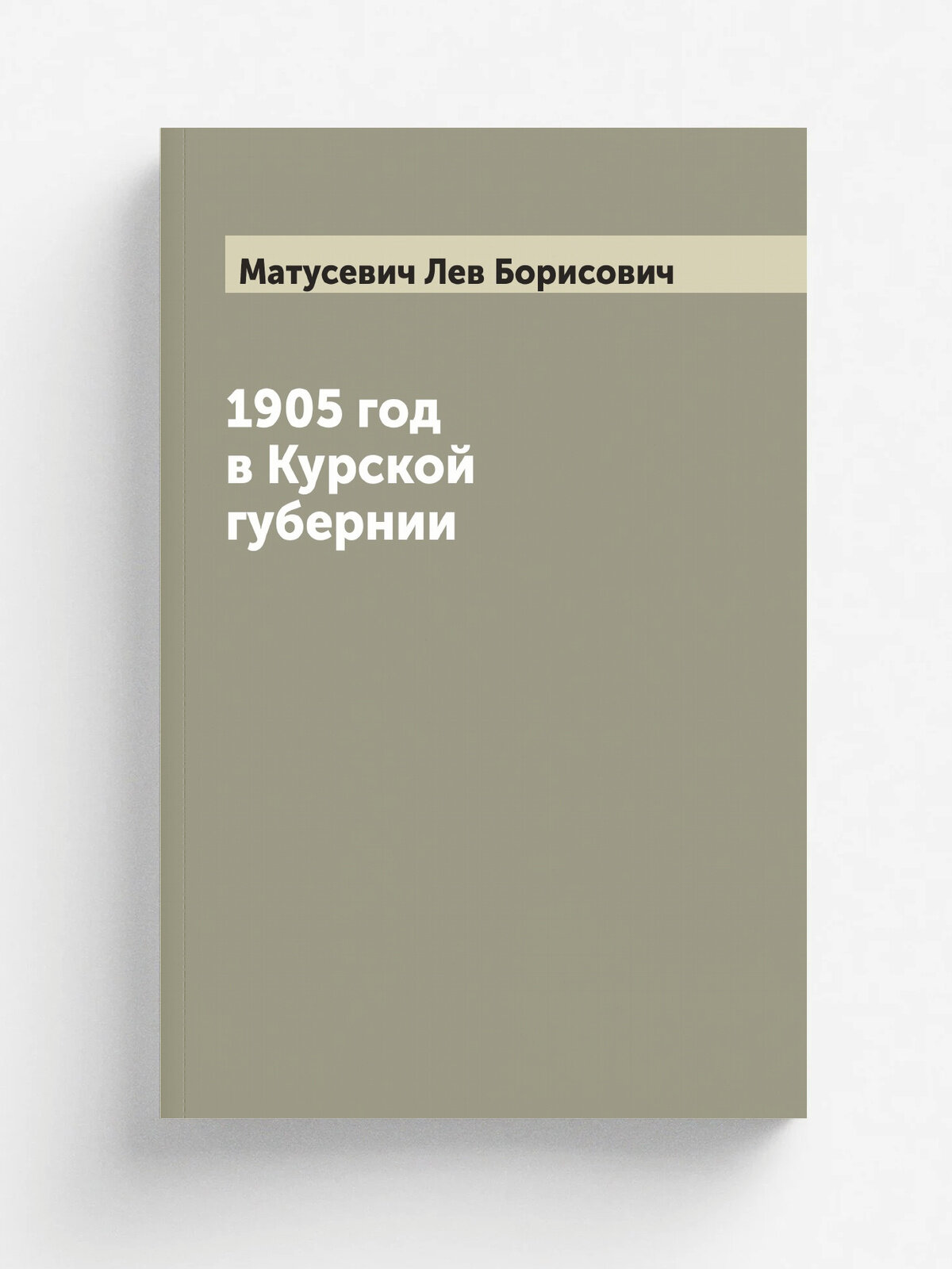1905 год в Курской губернии