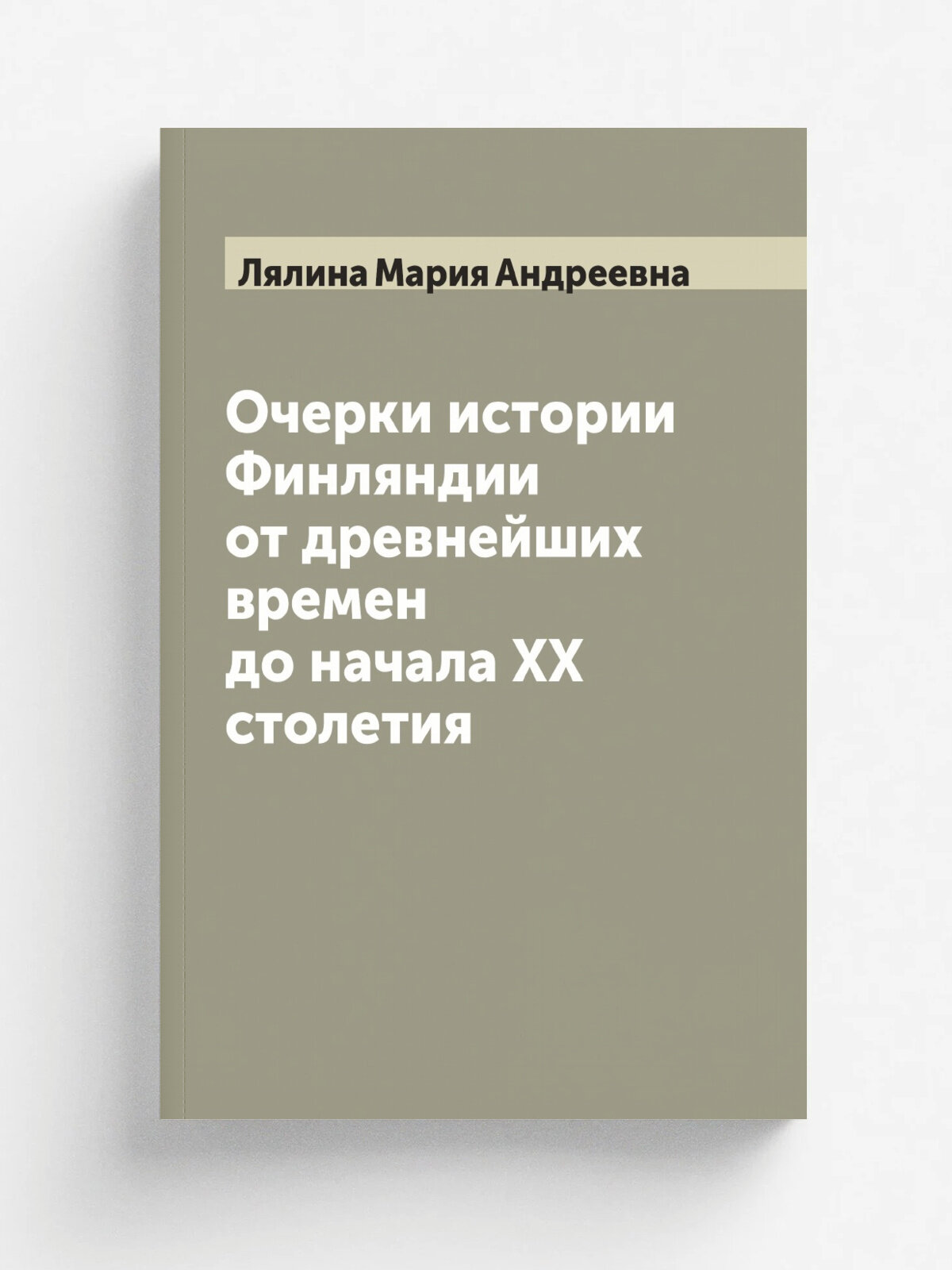 Очерки истории Финляндии от древнейших времен до начала XX столетия