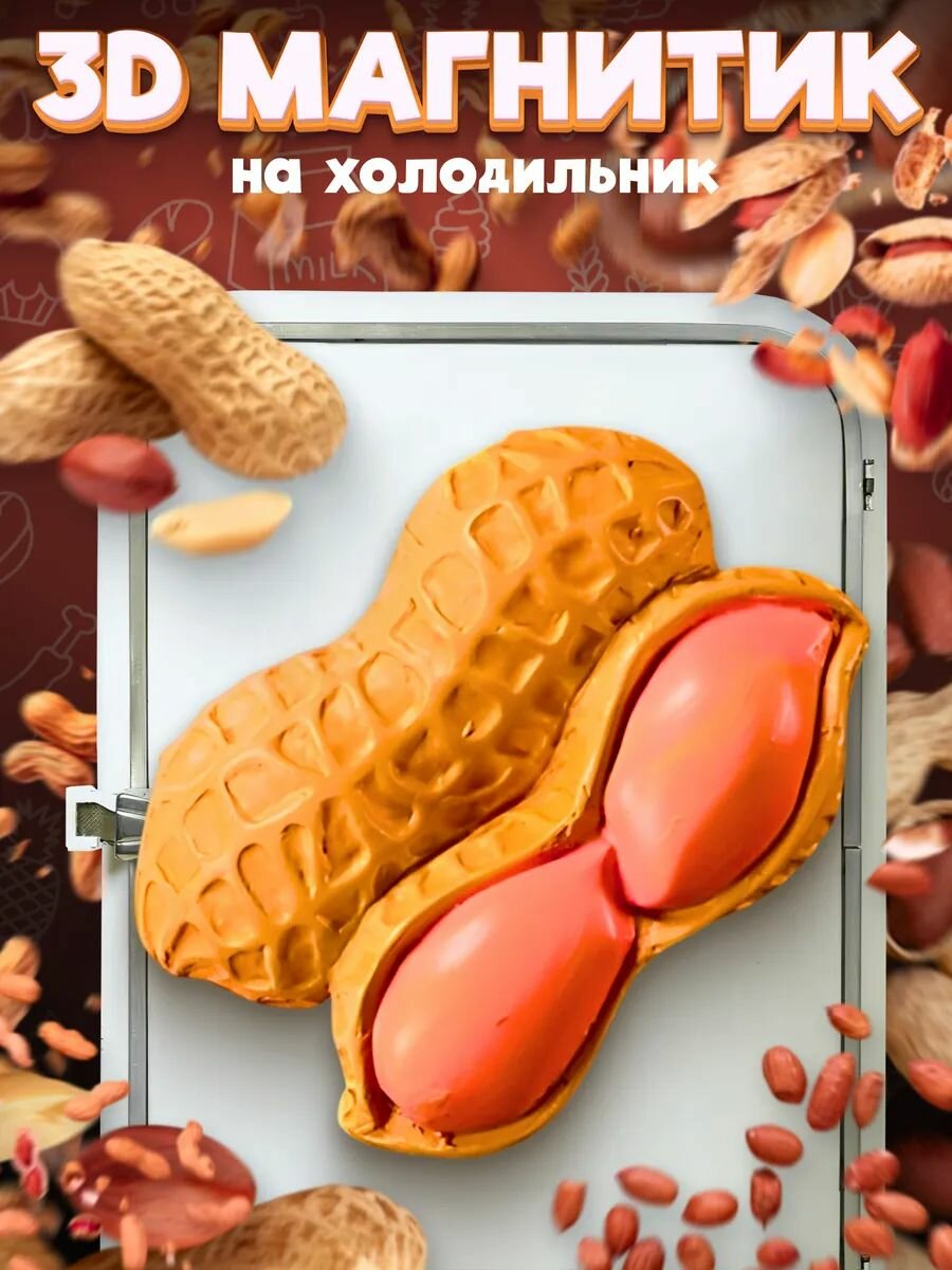 Сувенирный 3D магнитик на холодильник из смолы Арахис Peanut 45 мм