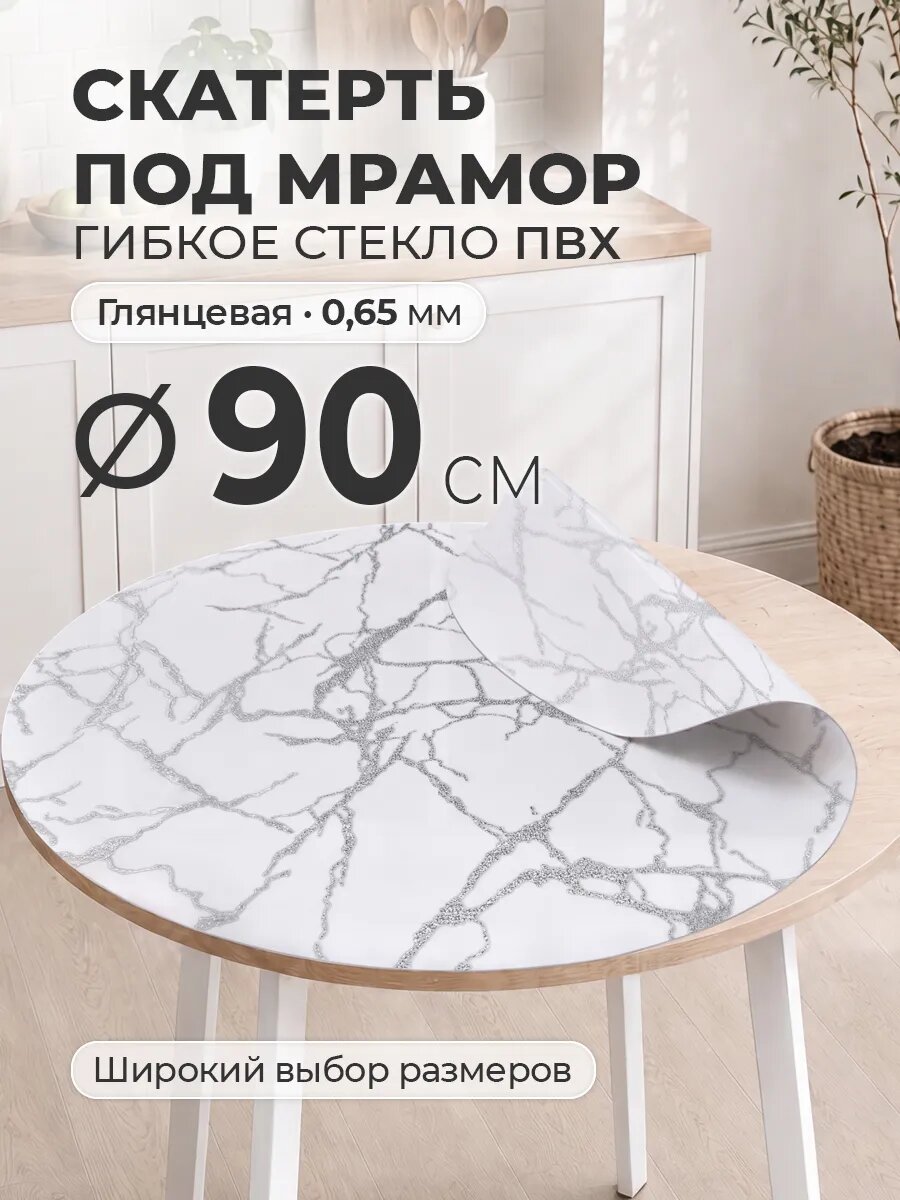 Скатерть ПВХ круглая 0.65 мм D 90 см мрамор с серебром