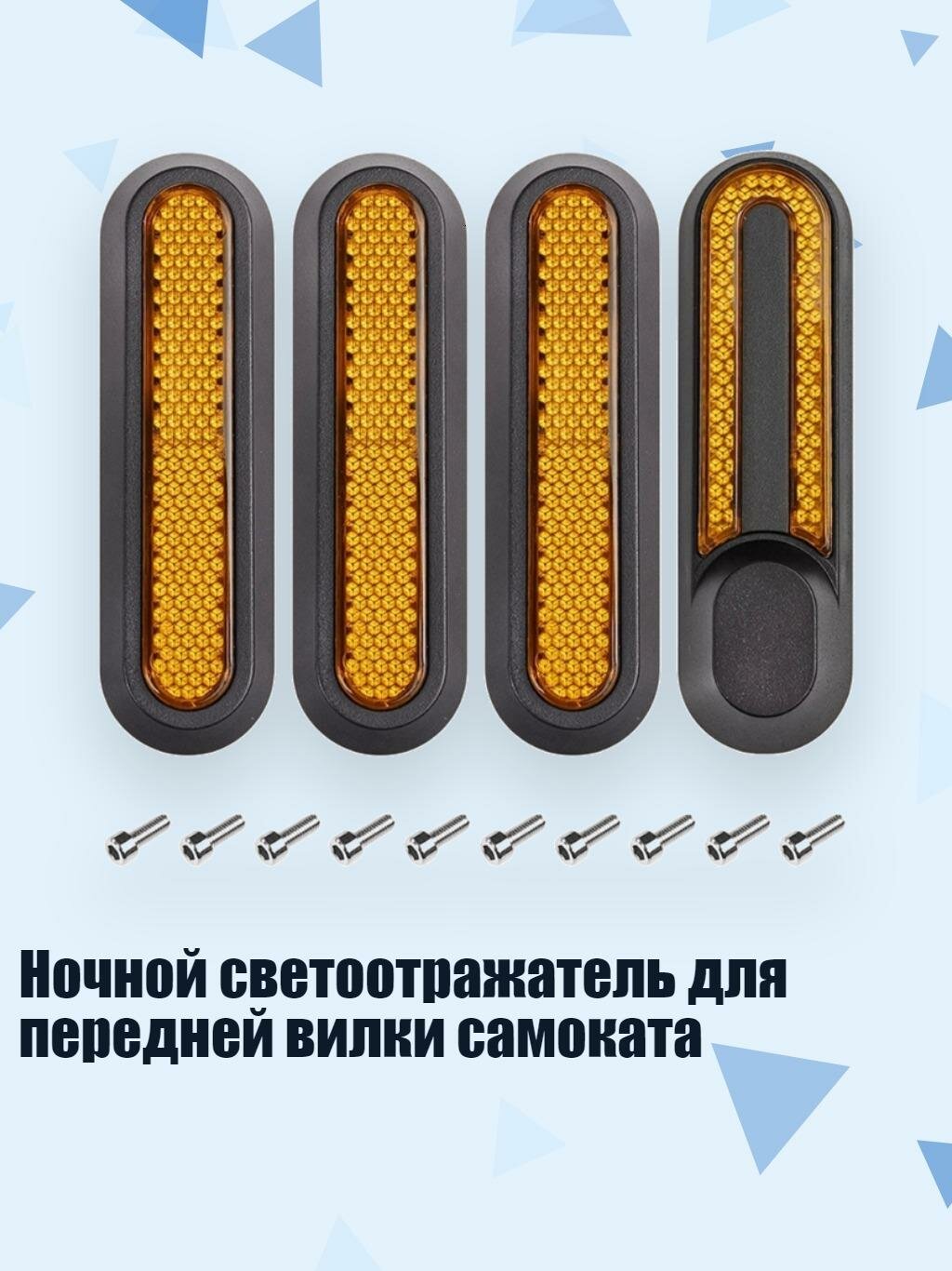 Ночной светоотражатель для передней вилки самоката, Желтый