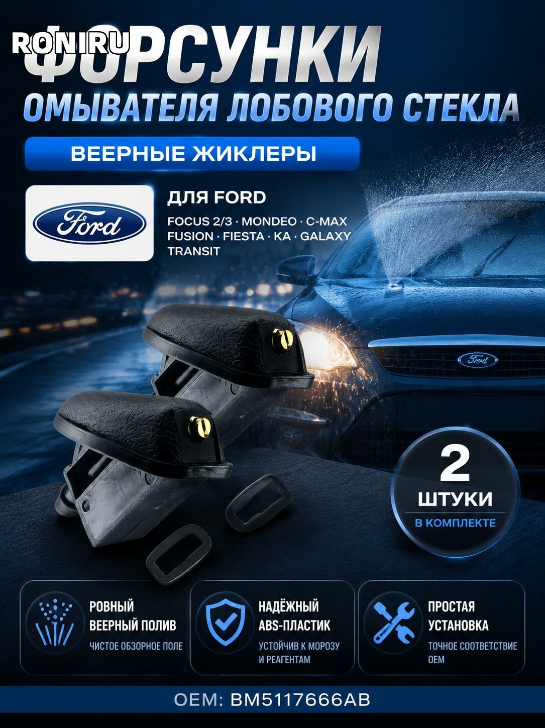 Форсунки омывателя лобового стекла веерные жиклер, для Ford Focus 2/3 и моделей Mondeo C-Max Fusion Transit Fiesta KA Galaxy в комплекте 2 штуки OEM BM5117666AB