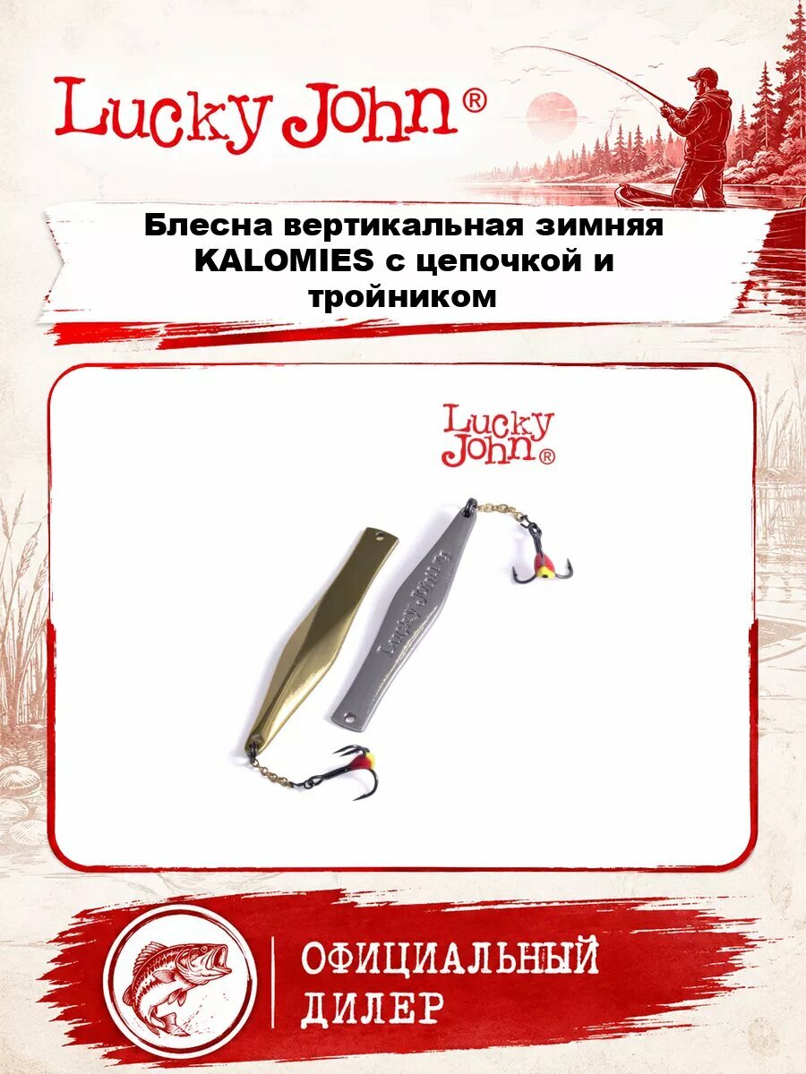 Блесна вертикальная зимняя Lucky John KALOMIES с цепочкой и тройником 75мм GS блистер
