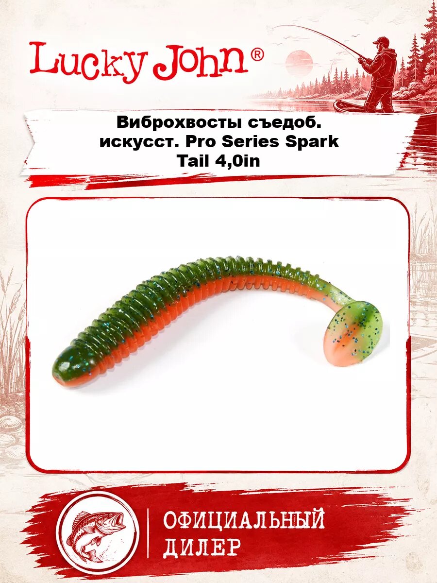 Виброхвосты съедоб. искусст. LJ Pro Series Spark Tail 4,0in (10,10)/T56 5шт.
