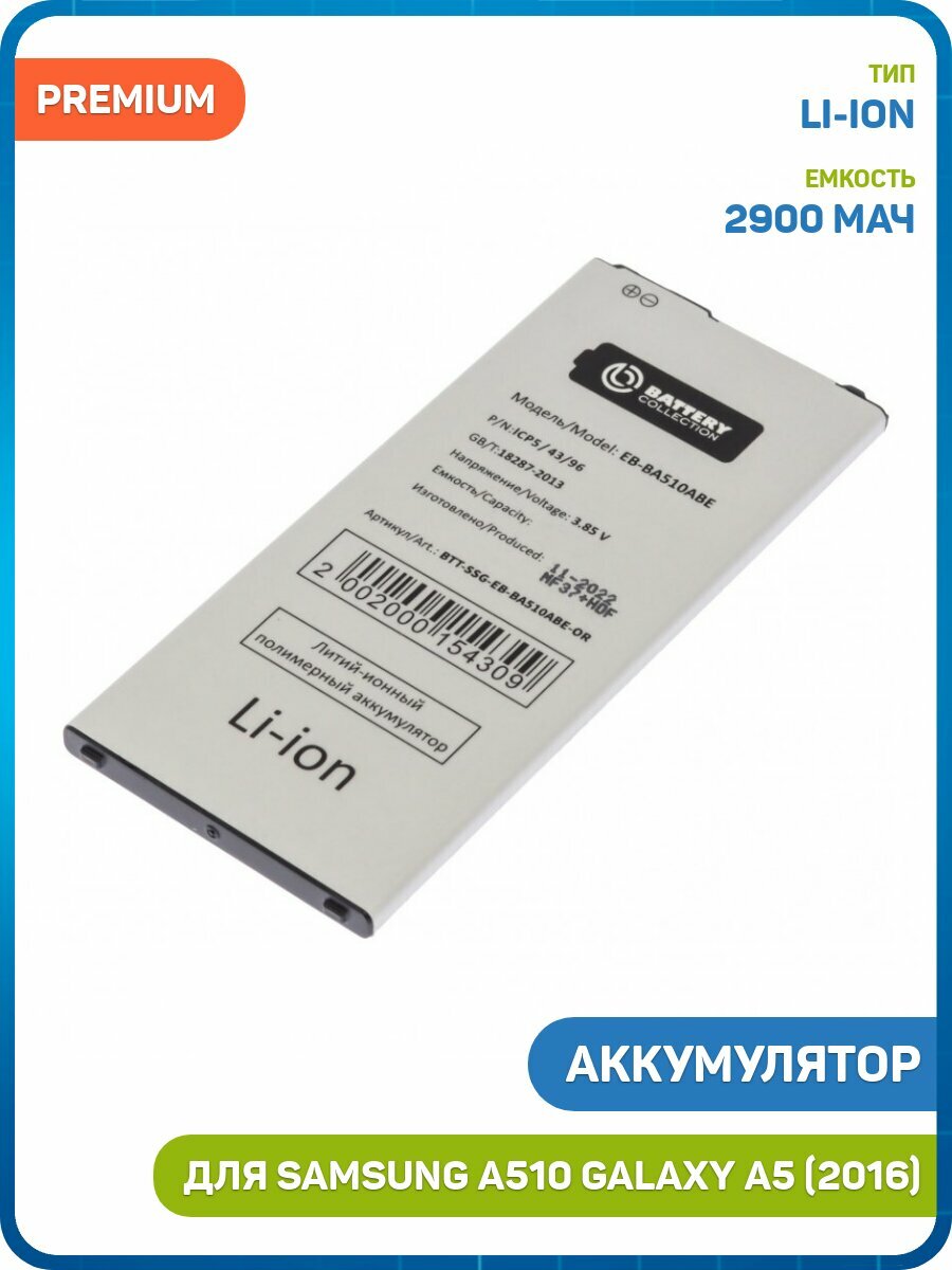 Аккумулятор Battery Collection для Samsung A510 Galaxy A5 (2016) (EB-BA510ABE) premium