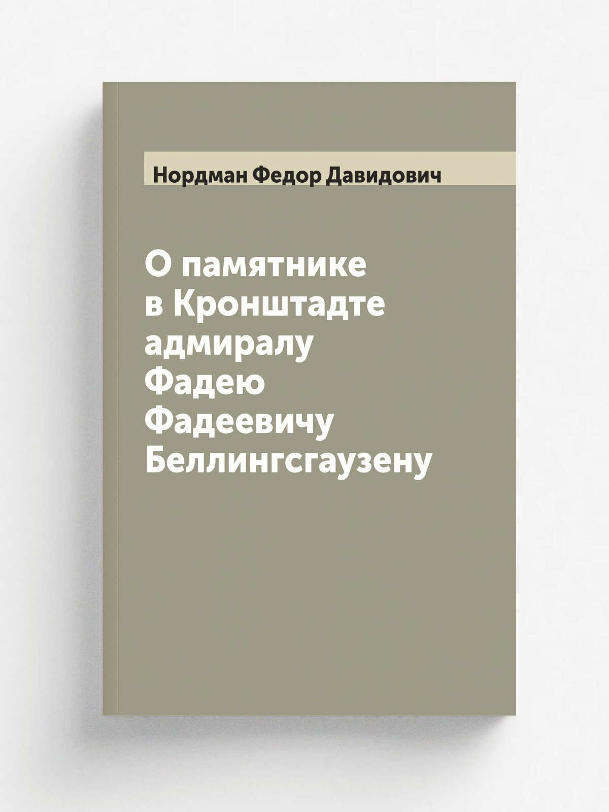О памятнике в Кронштадте адмиралу Фадею Фадеевичу Беллингсгаузену