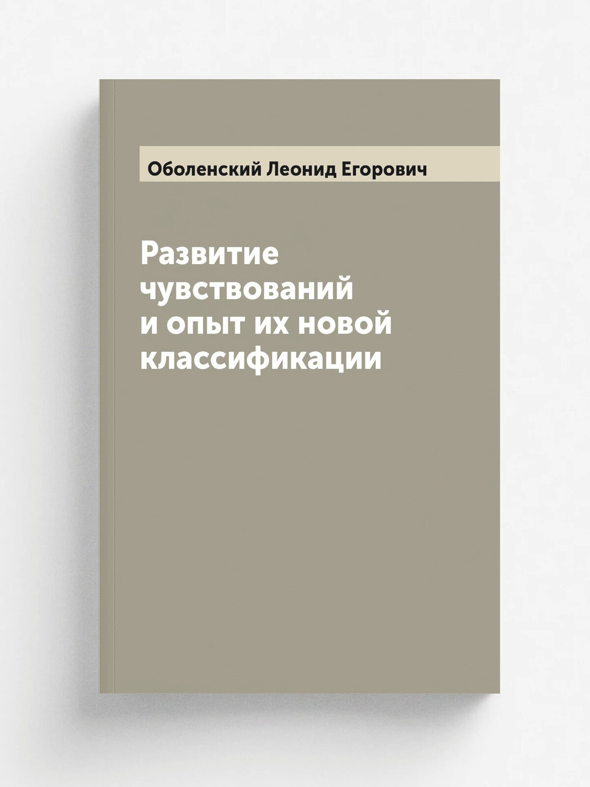 Развитие чувствований и опыт их новой классификации