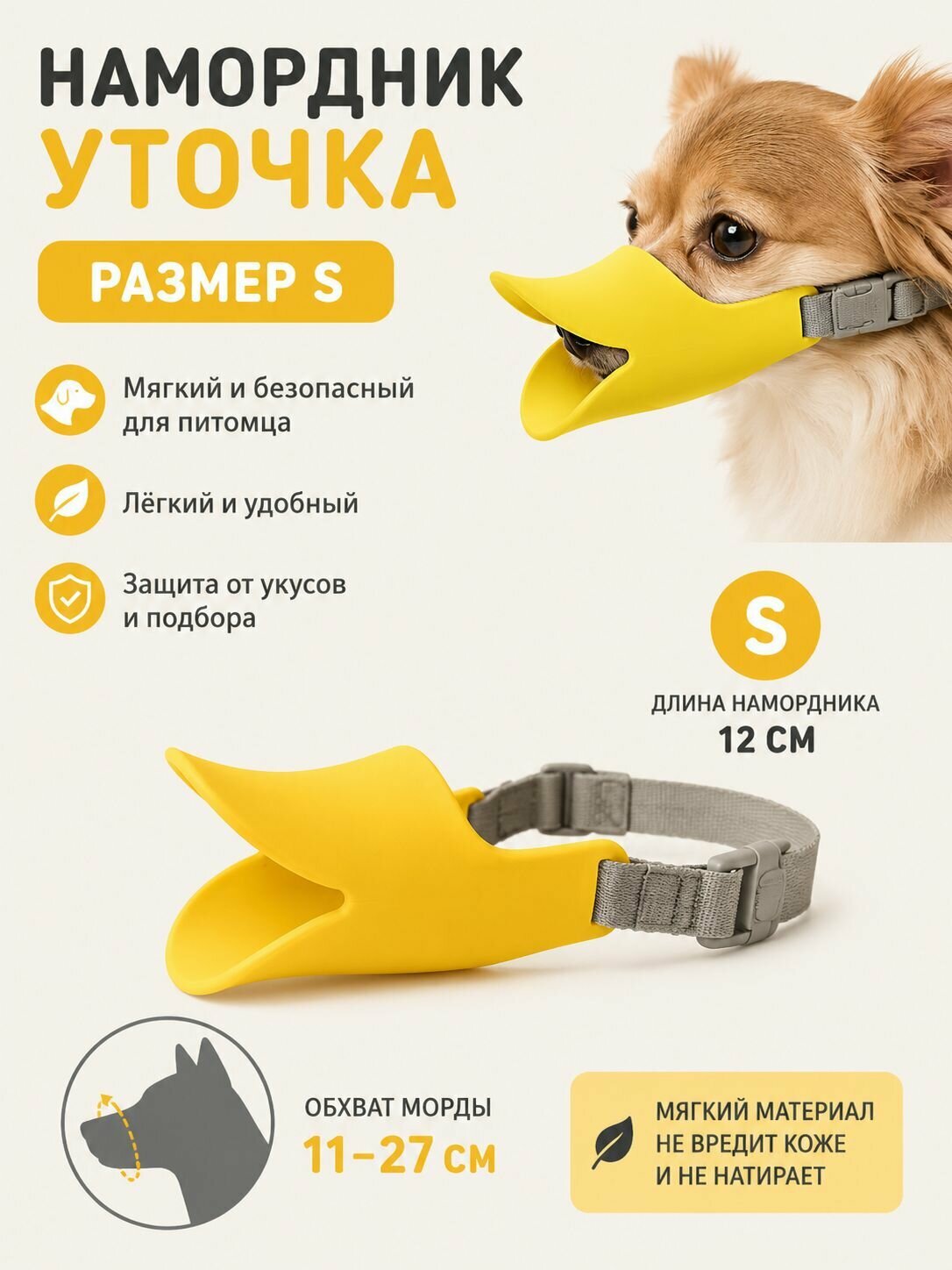 Намордник уточка размер S