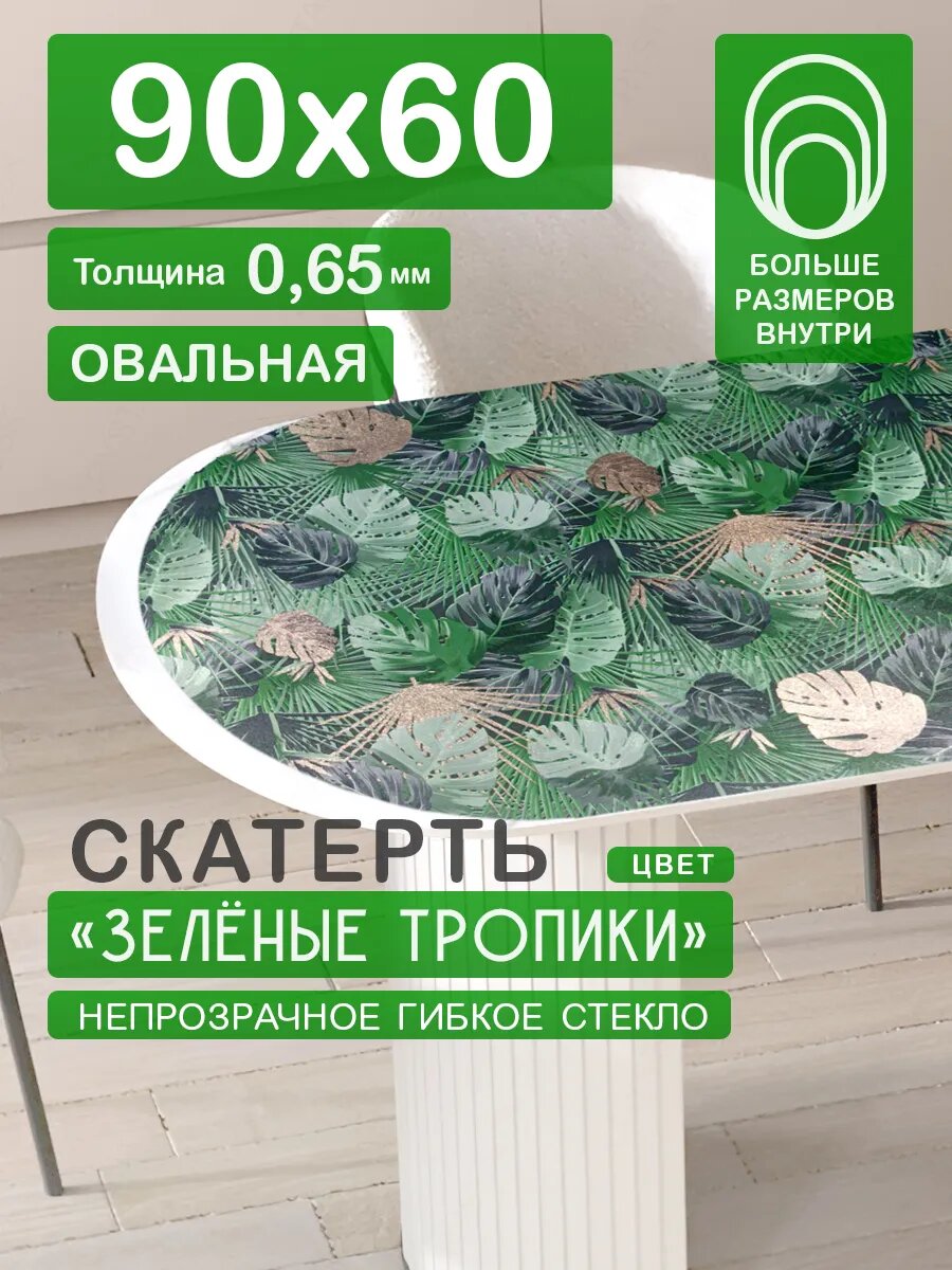 Гибкое стекло на овальный стол с рисунком 90 на 60 см Цветная скатерть ПВХ 0,65 мм