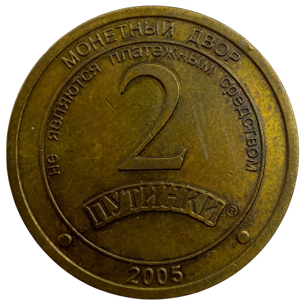 Россия, рекламный жетон 2 путинки 2005 г. (ММД)