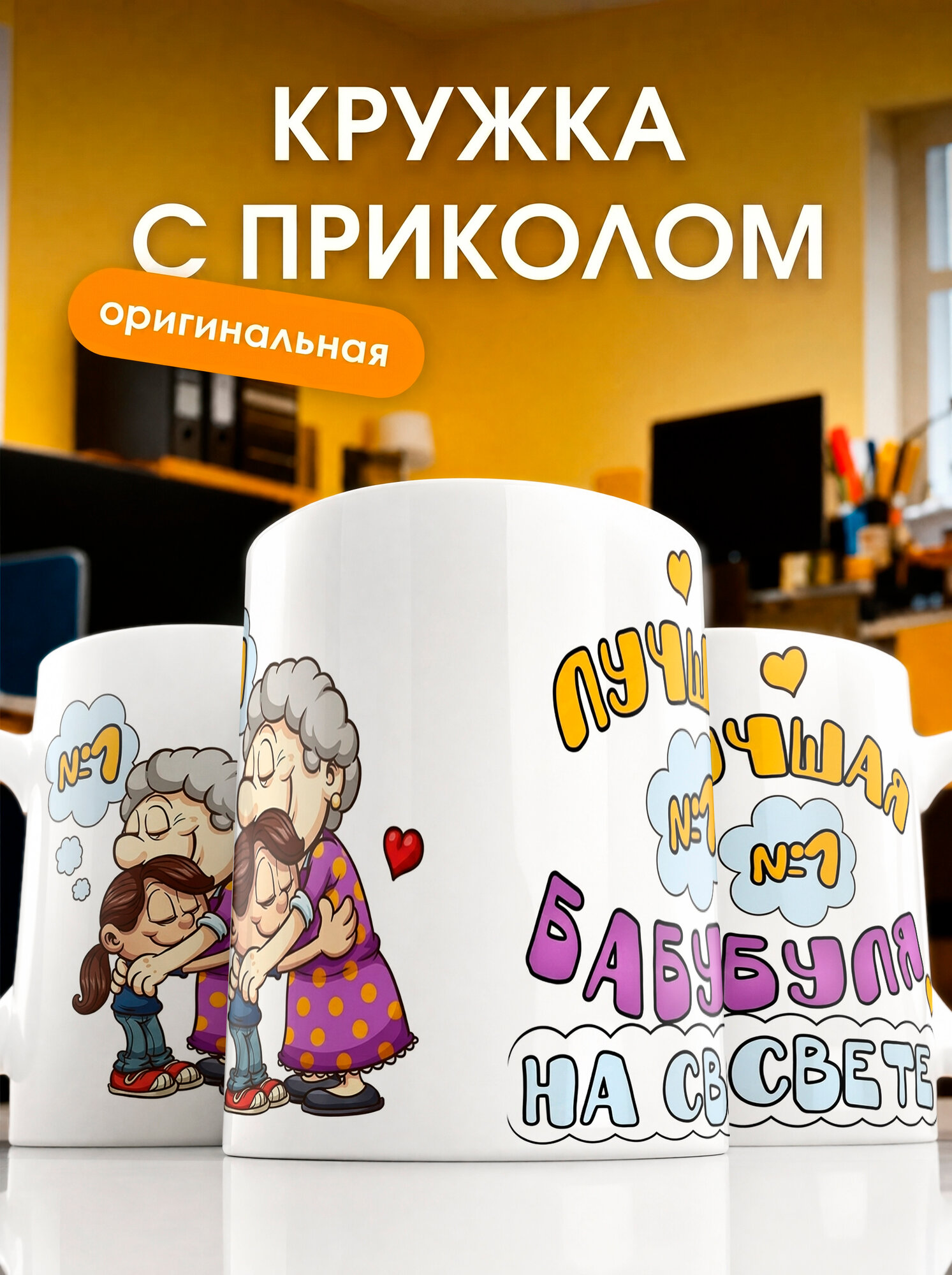 Кружка керамическая с принтом Бабуля на свете подарок бабушке, высота 9.5 см, 330 мл