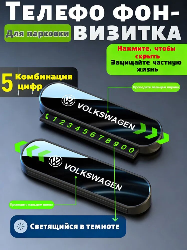 Автовизитка парковочная, номер телефона в автомобиль, Премиальная парковочная визитка Volkswagen Фольксваген