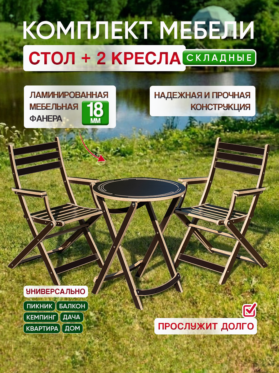 Набор мебели для сада "стройартмебель", круглый стол, складные кресла с подлокотниками