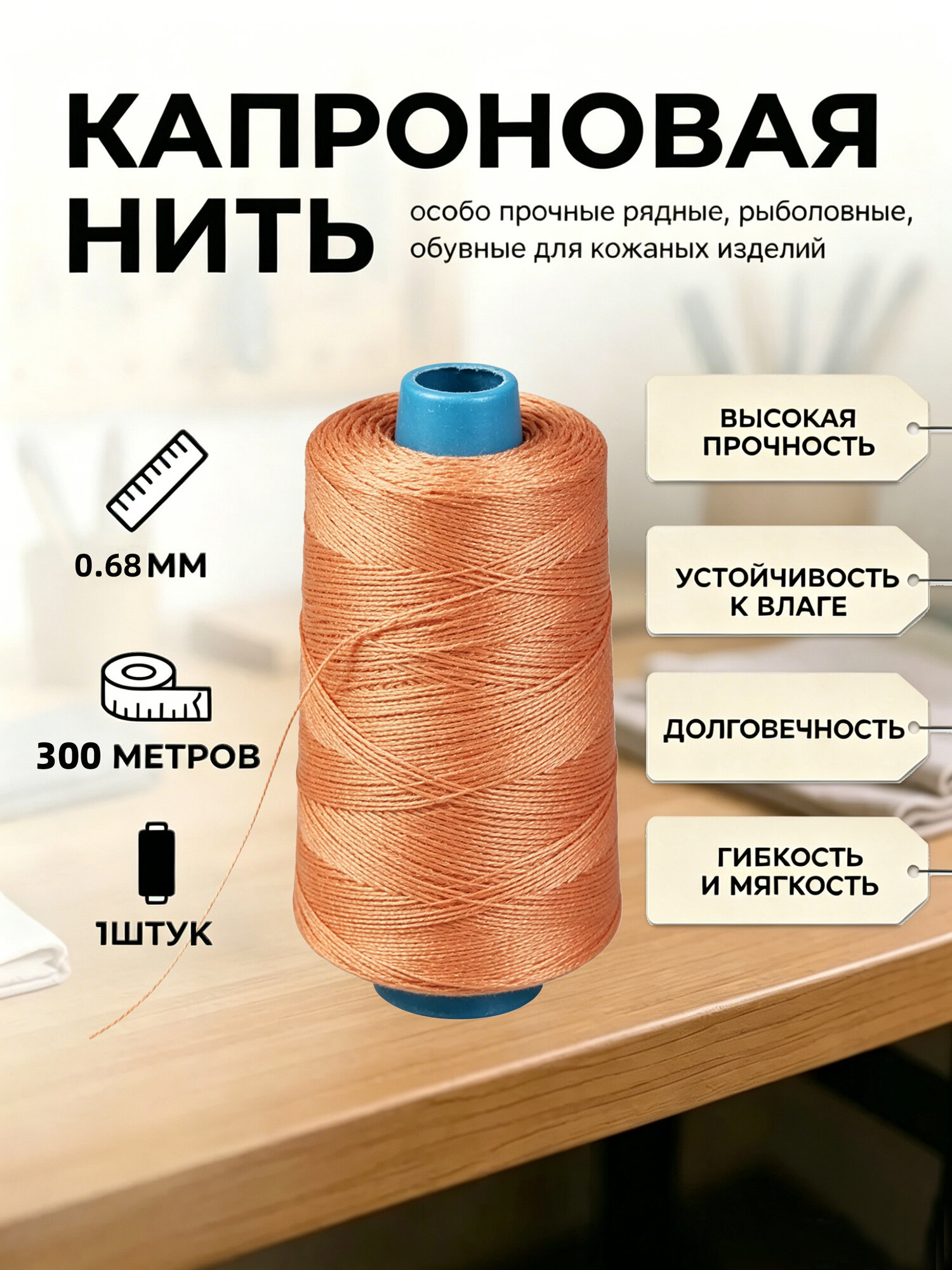 Высокопрочная капроновая нить универсального назначения, 300 м, для ремонта, рыбалки и бытовых нужд