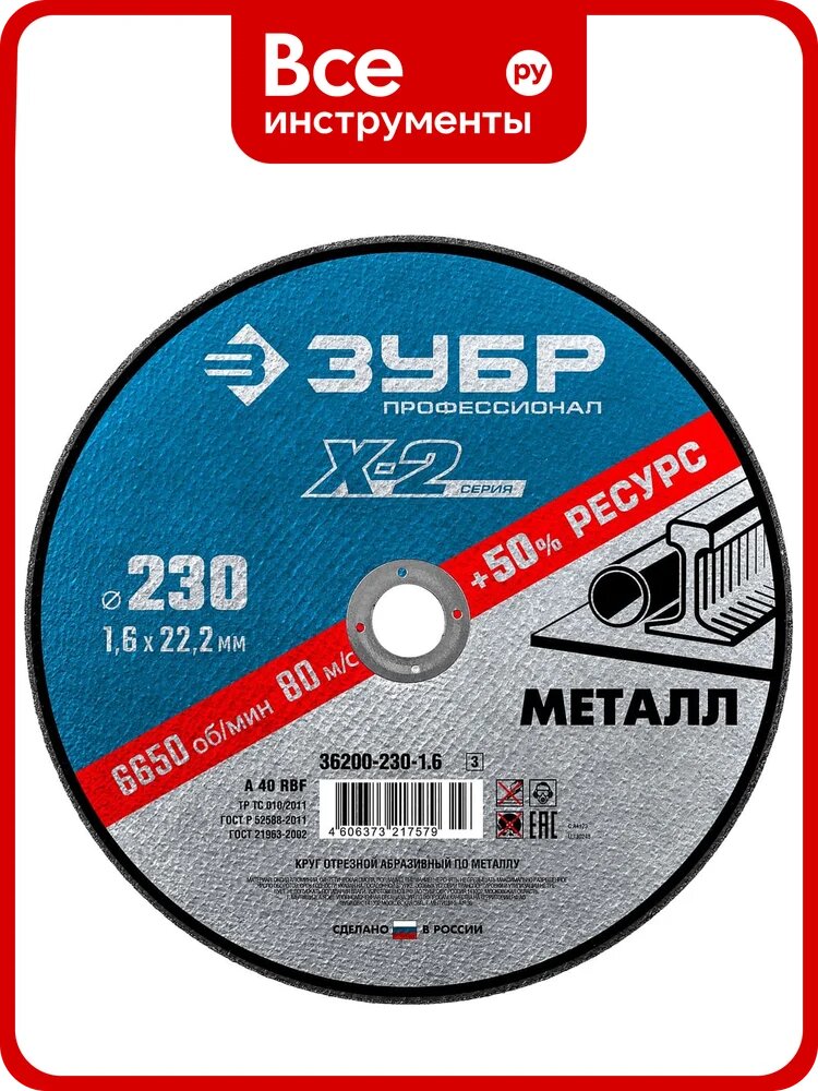 Круг отрезной по металлу X-2 (230х1.6х22.23 мм) Зубр 36200-230-1.6_z03
