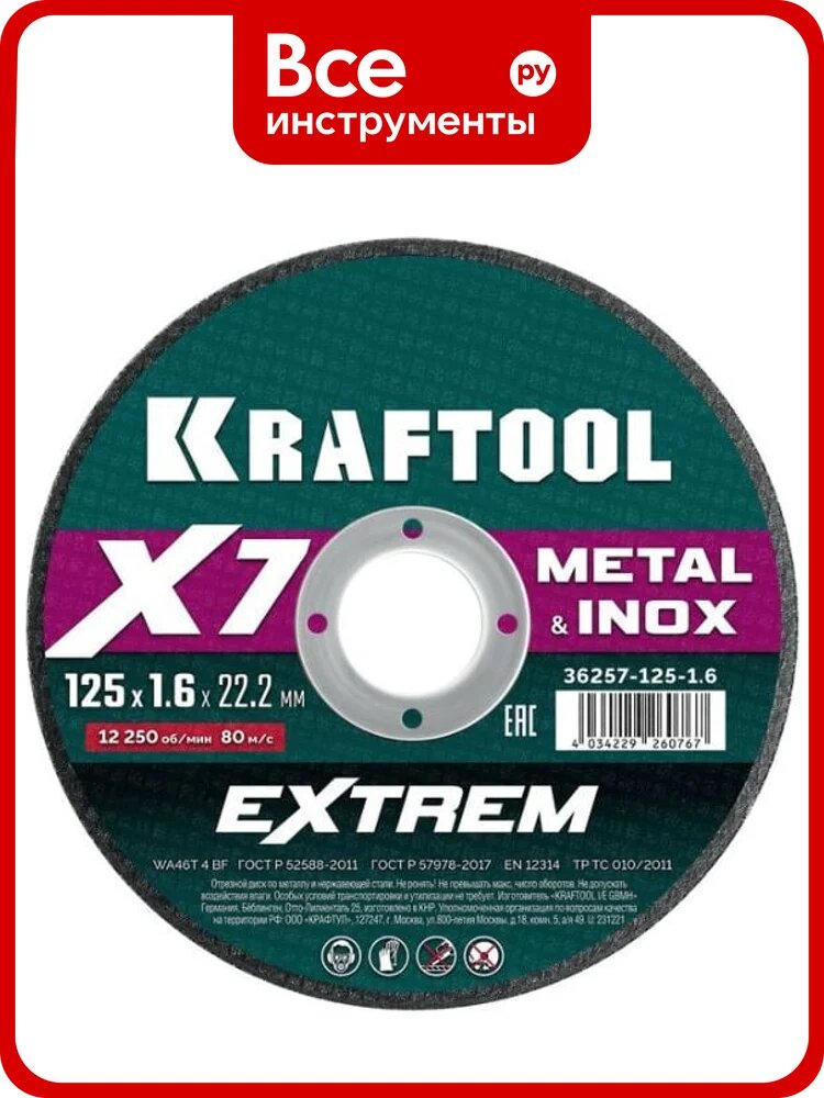 Отрезной диск для УШМ по металлу KRAFTOOL X7-EXTREM 125x1.6 мм 36257-125-1.6 электрокорунд монокристаллический