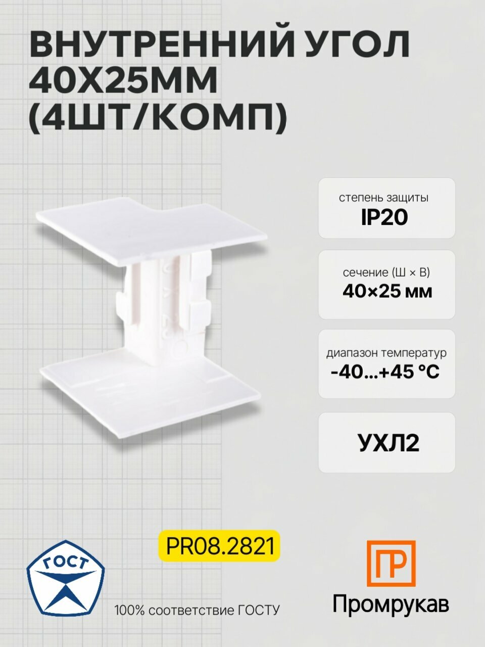 Внутренний угол Промрукав 40x25 мм пластик белый для аккуратного обхода углов кабель-каналом