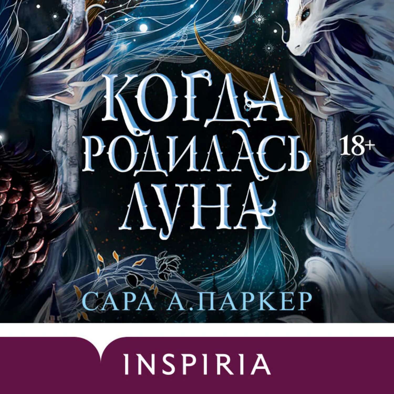 Когда родилась луна [Аудиокнига]
