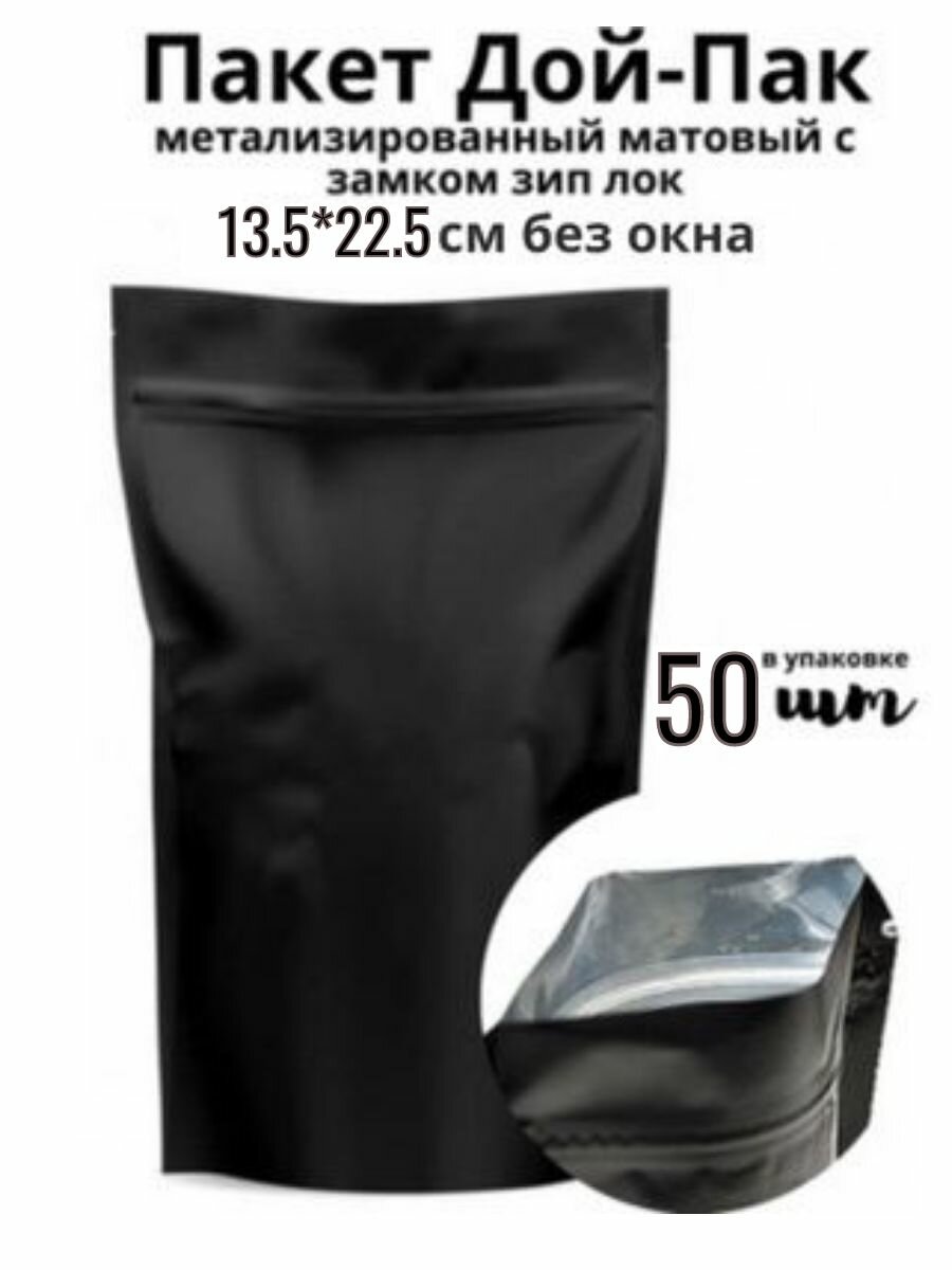 Пакет для хранения продуктов Дой Пак Крафт черный матовый металл, 13,5*22.5см, 50 шт