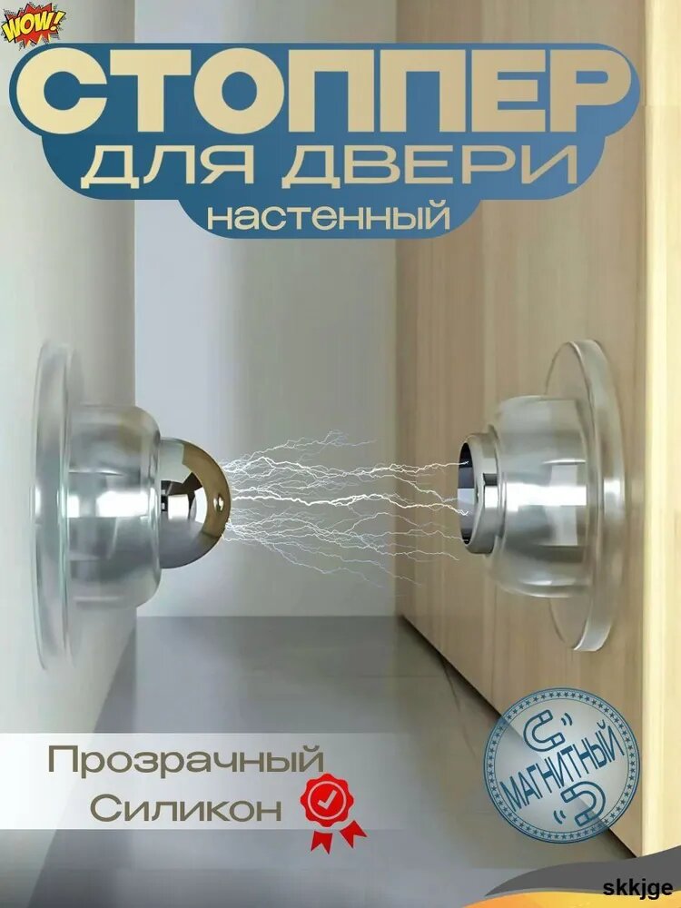 Магнитный стоппер для двери настенный из прозрачного силикона и металла держатель ограничитель