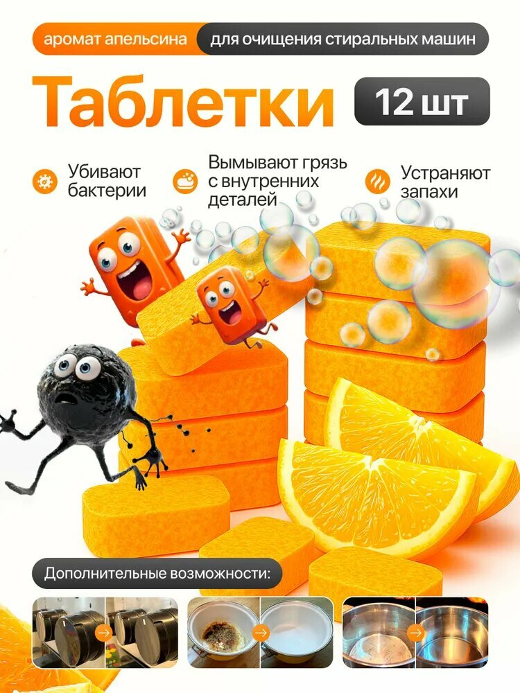 Очиститель стиральных машин/ Таблетки для очистки стиральной машины