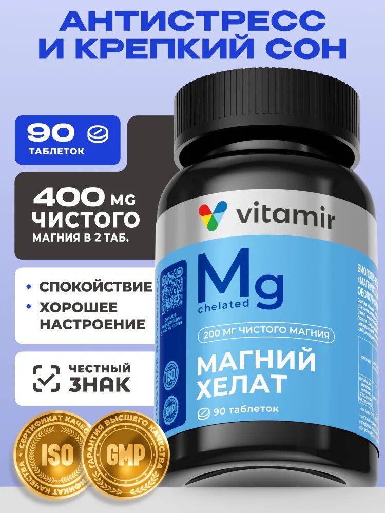 Магний Хелат глицинат (бисглицинат) magnesium chelate, витамины от стресса и для сна VITAMIR PRO, 90 таблеток