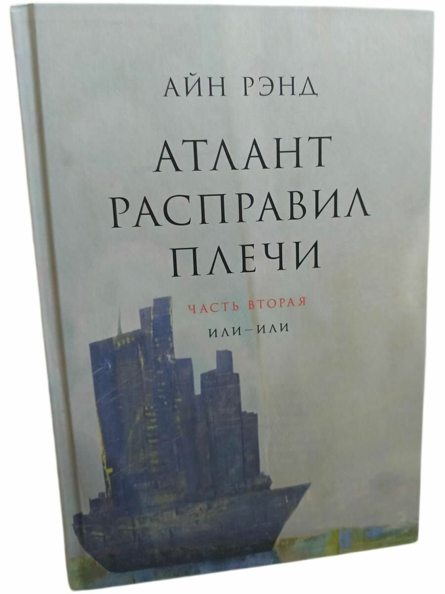 Атлант расправил плечи. Часть вторая. Или-или - Рэнд Айн / 2011 Рэнд Айн Книга б/у