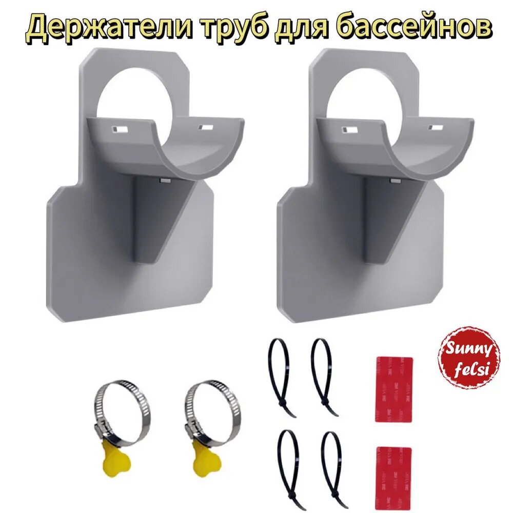Sunny felsi, Держатели труб для бассейнов