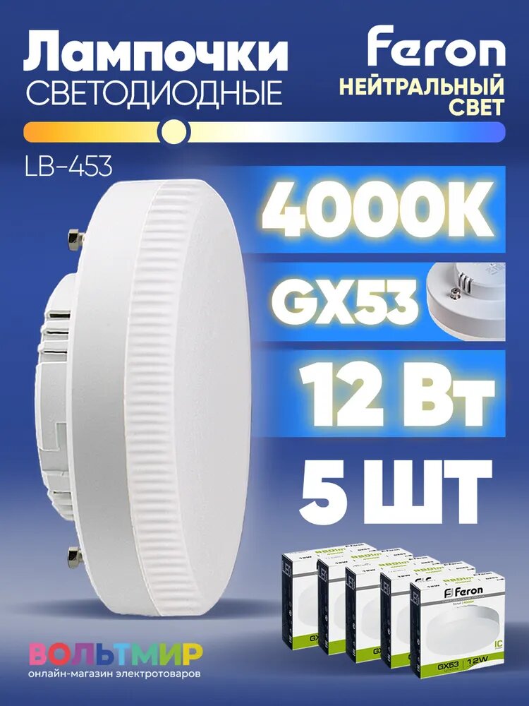 Лампа светодиодная GX53 12Вт 4000К, Дневной белый свет, Feron LB-453, 25835, Комплект 5 штук