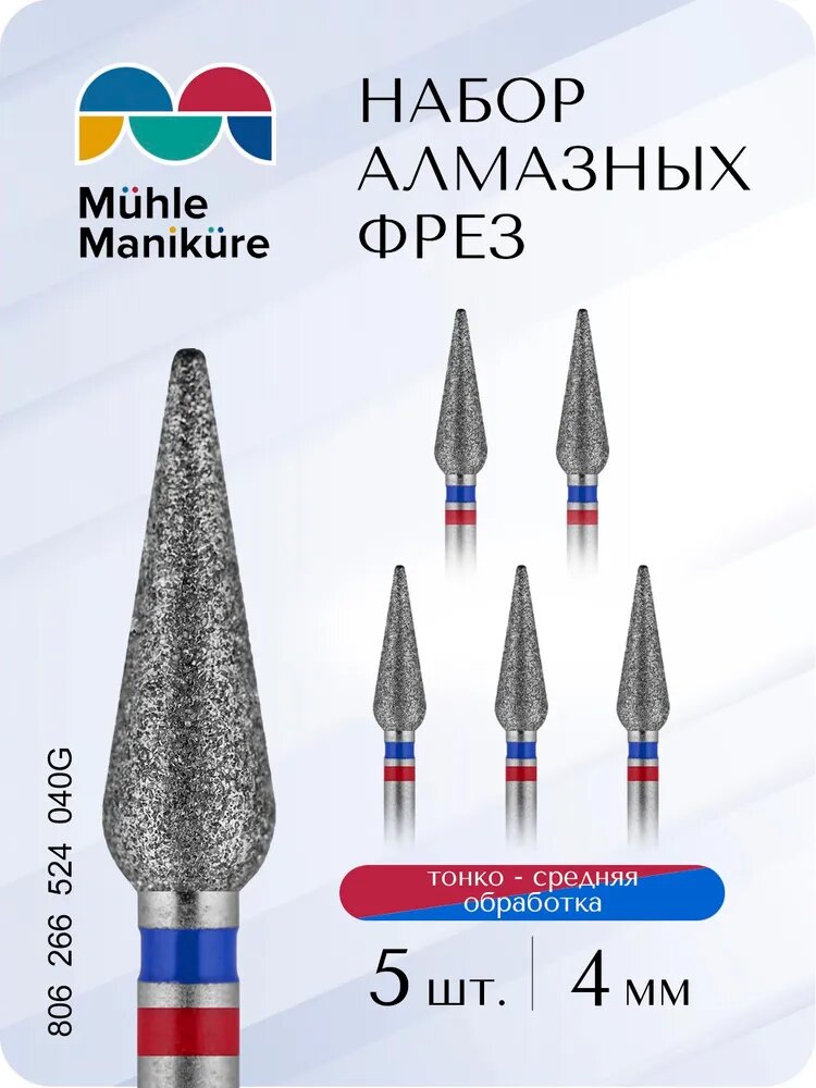 Muhle Manikure Фреза алмазная для маникюра и педикюра, кутикулы, d-4.0 мм, Тонкая-Средняя, (упаковка 5 шт), 806 266 524 040G