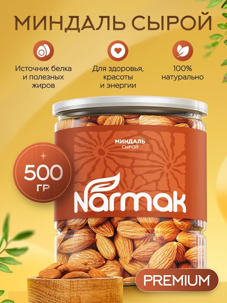 Миндаль сырой Нонпарель золотой 500 гр