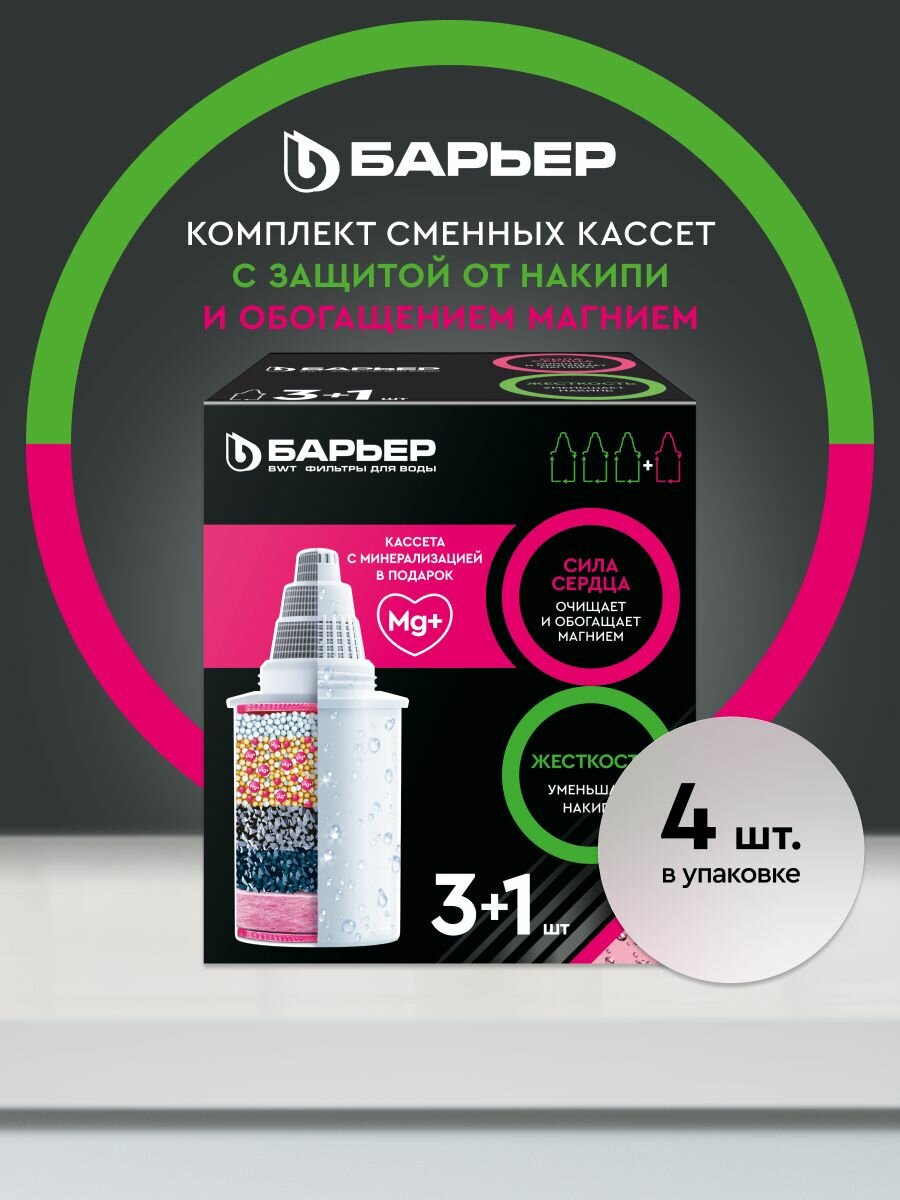 Фильтр для воды, комплект кассет для фильтра-кувшина барьер, модель Жесткость и Актив Сила Сердца, усиленная защита от накипи, улучшает вкус, обогащает полезными минералами , ресурс 350 л, 4 шт