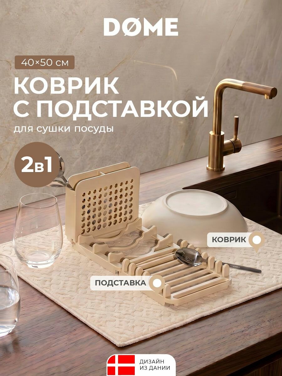 DOME Коврик для сушки посуды с подставкой "Эфле" 40x50