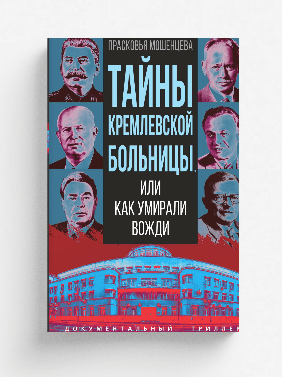 Тайны кремлевской больницы, или Как умирали вожди
