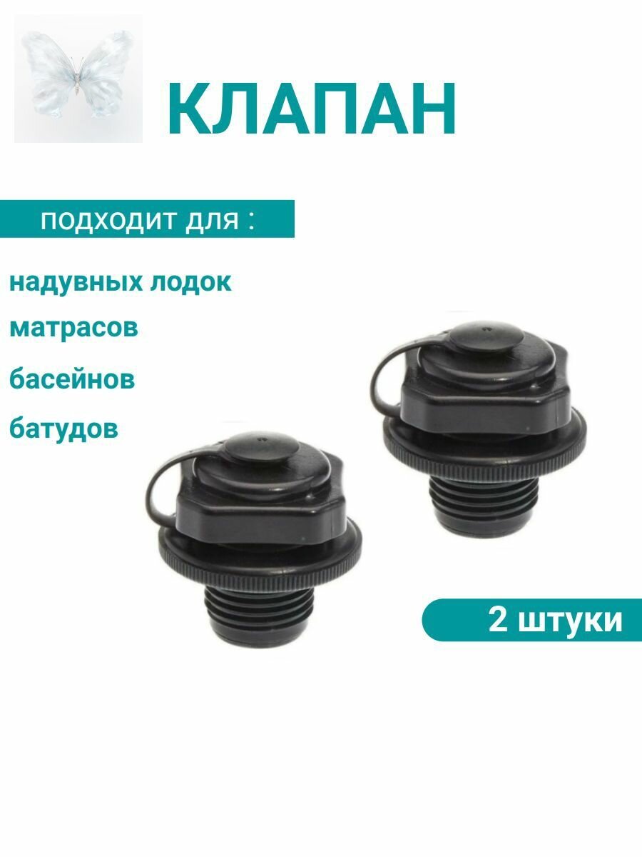 2 шт. Клапан Intex 10033 Boston для надувных матрасов и лодок ПВХ