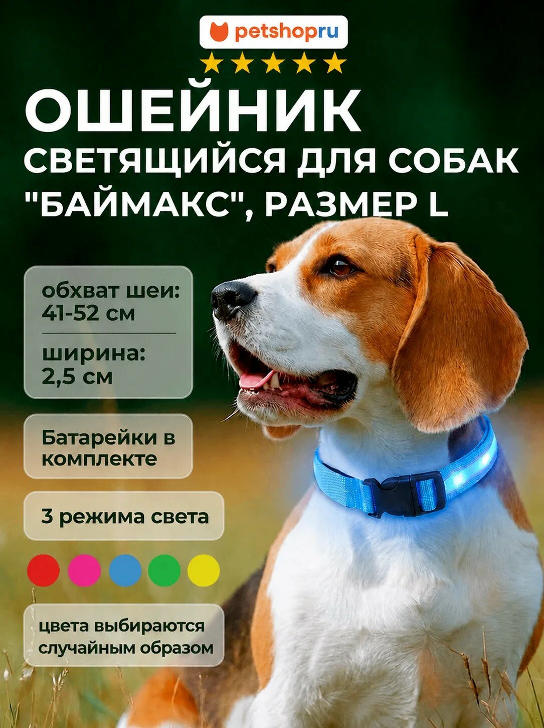PETSHOP Светящийся ошейник для собак "Баймакс", размер L