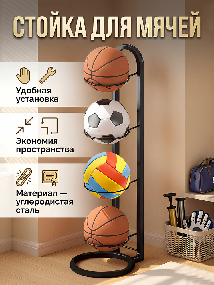 Напольная стойка для мячей, вместимость до 4 шт, металлическая конструкция, 1 шт