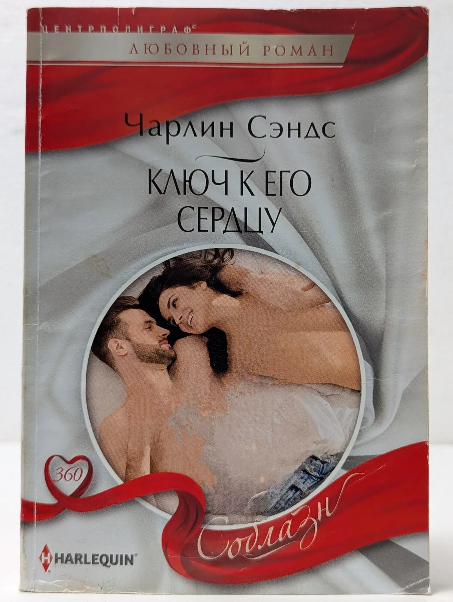 Соблазн. Ключ к его сердцу Сэндс Чарлин 2020