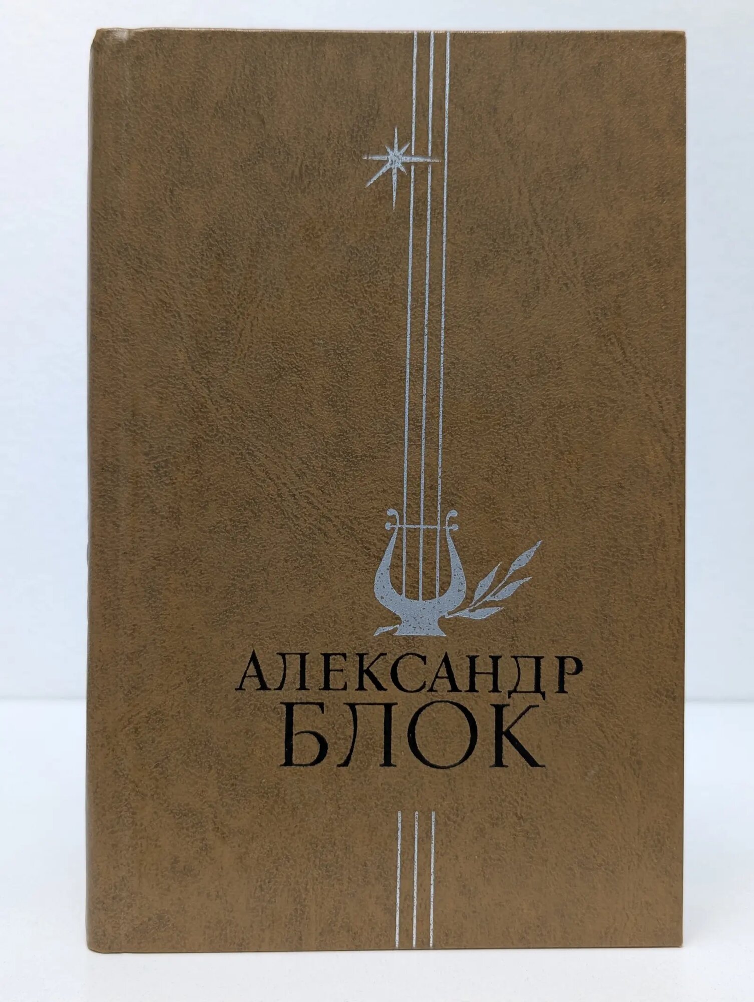 Александр Блок. Стихотворения и поэмы Блок Александр Александрович 1978