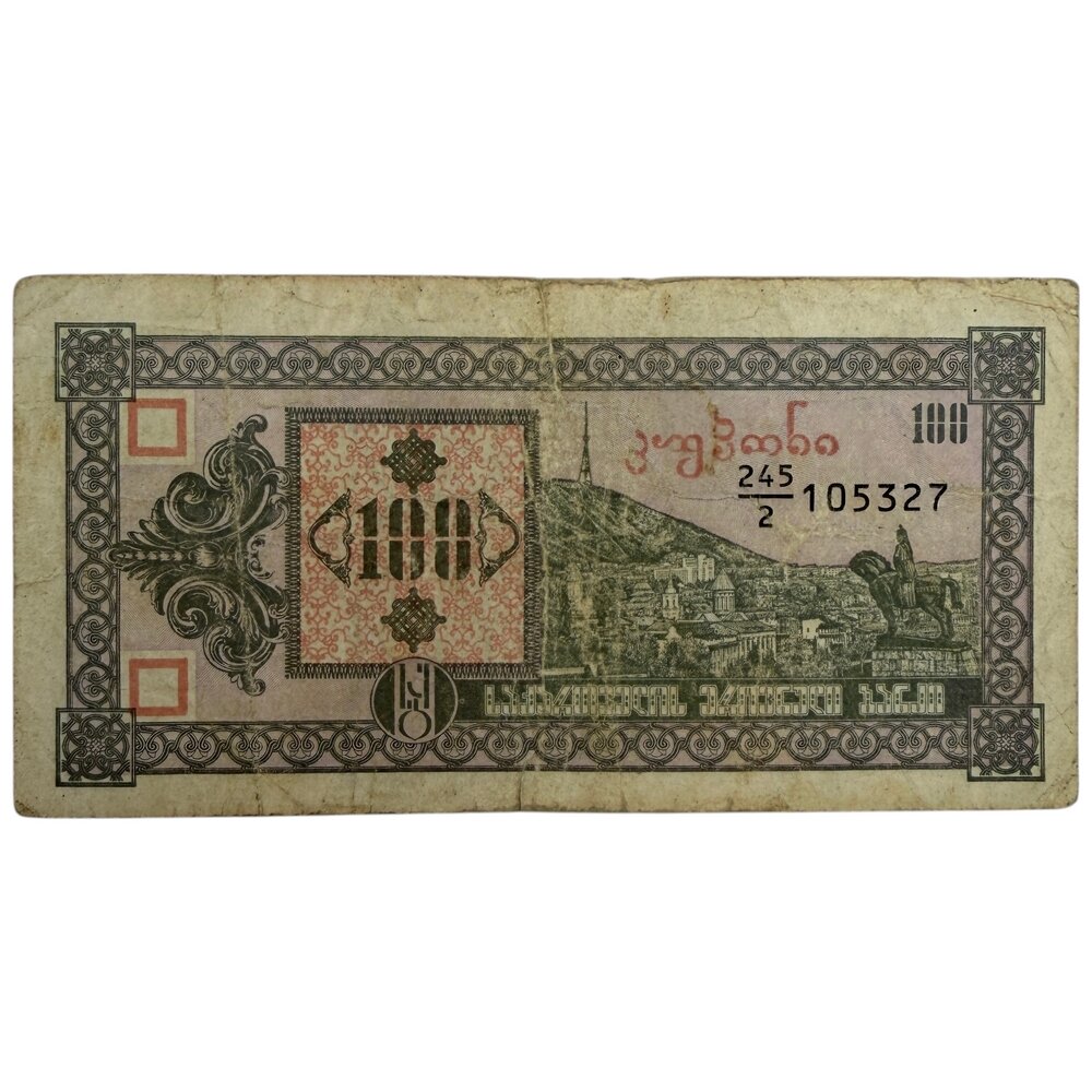 Грузия 100 купонов 1993 г. (Cерия 245-2)