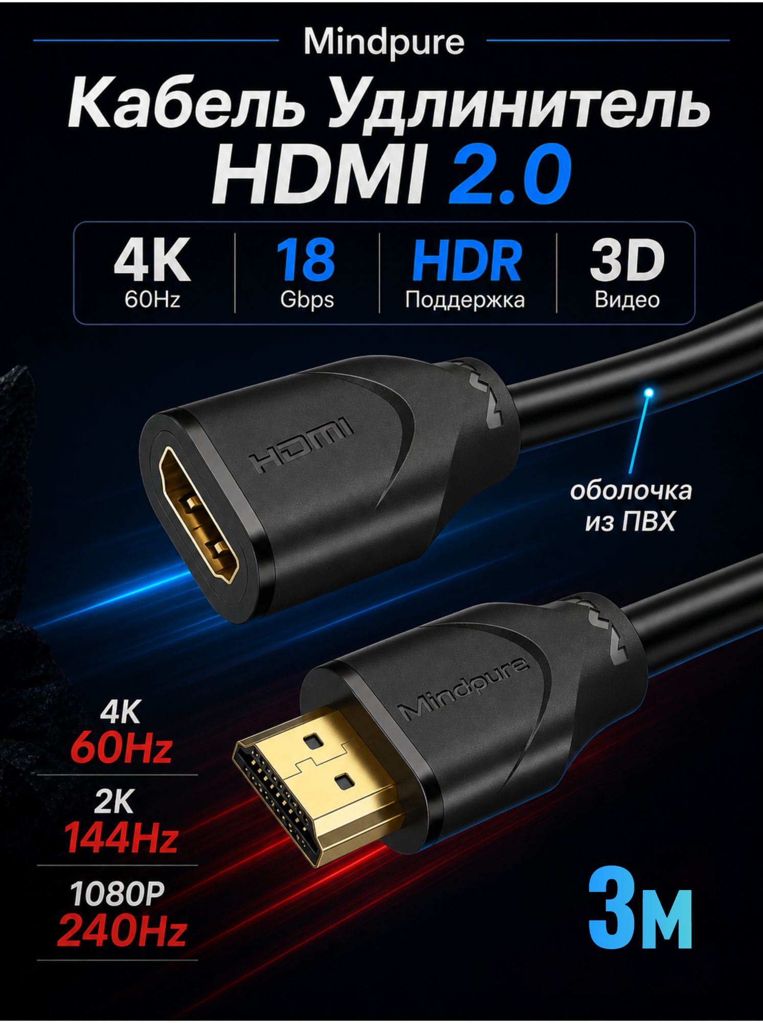 Кабель Mindpure Удлинитель HDMI (M) - HDMI (F) 2.0 AD002 3м Чёрный