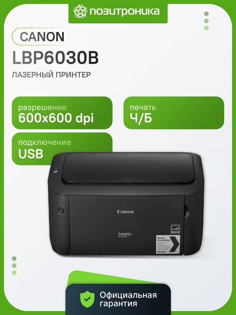 Принтер лазерный Canon LBP6030B черно-белый A4