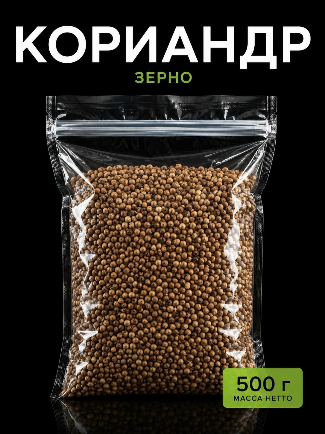 Кориандр зерно, 500 гр