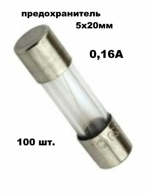 Предохранитель 5х20мм стекло 0,16А - 100 шт.