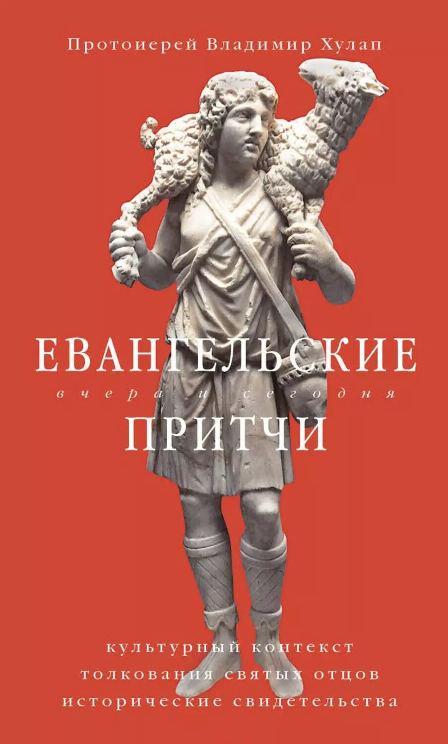 Евангельские притчи вчера и сегодня. Культурный контекст, толкования святых отцов, исторические свидетельства [Цифровая книга]