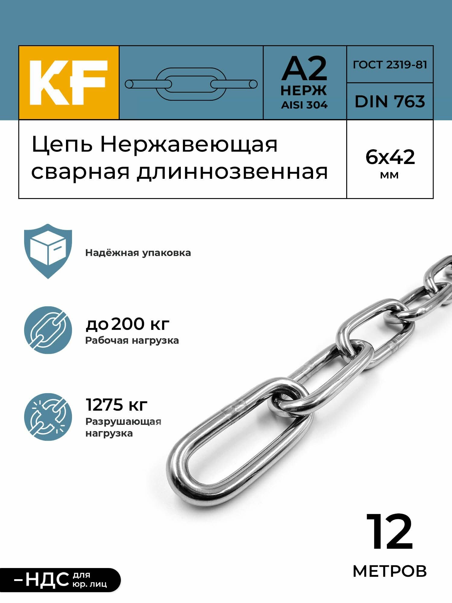 Цепь Нержавеющая 6х42 мм DIN 763 А2 сварная длиннозвенная 12 метров