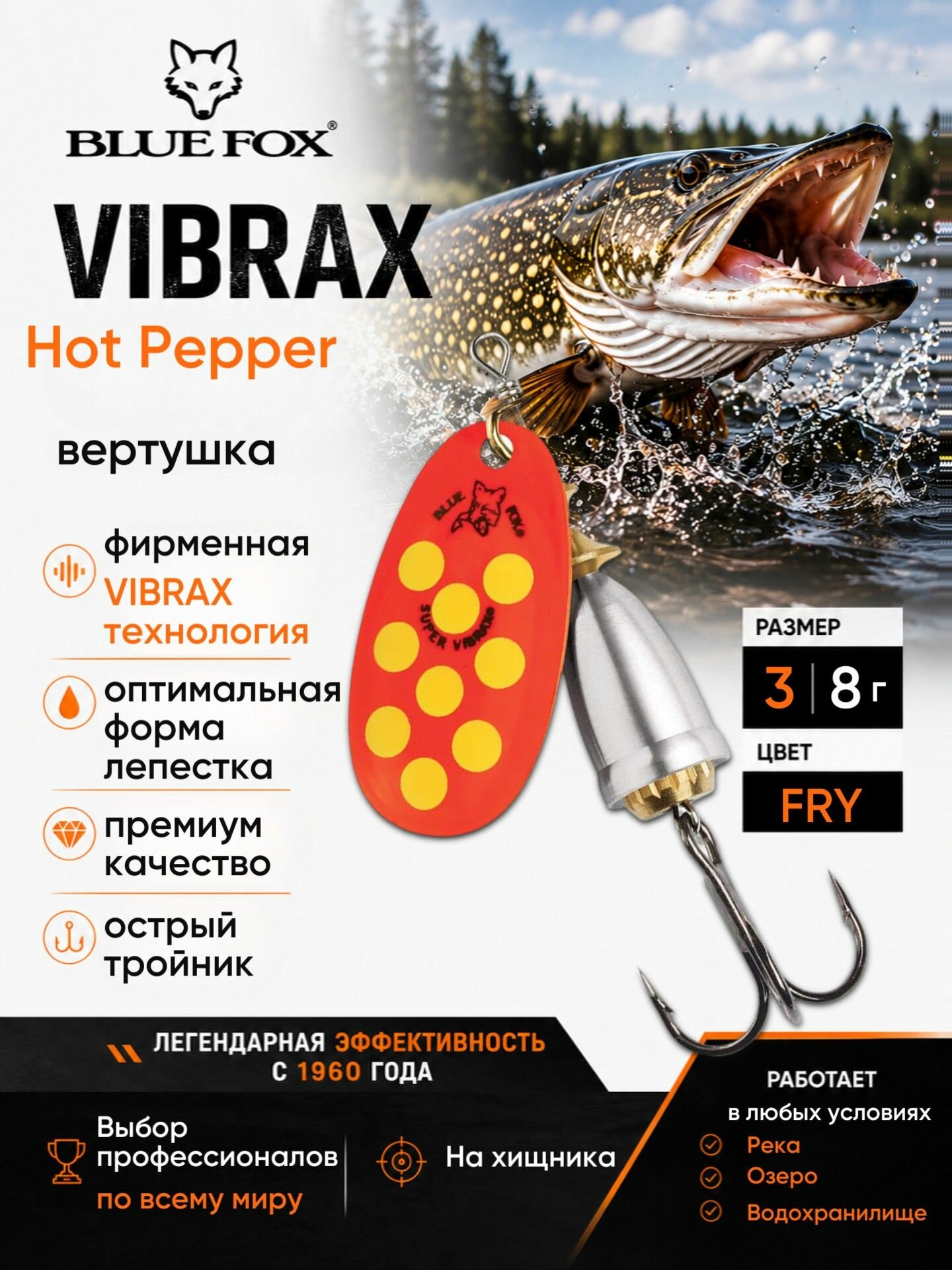 Блесна на щуку вертушка BLUE FOX Vibrax Hot Pepper №3, 8гр, BFS3-FRY