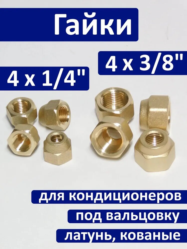 Гайка Шестигранная 1/4", 8 шт, 160 г