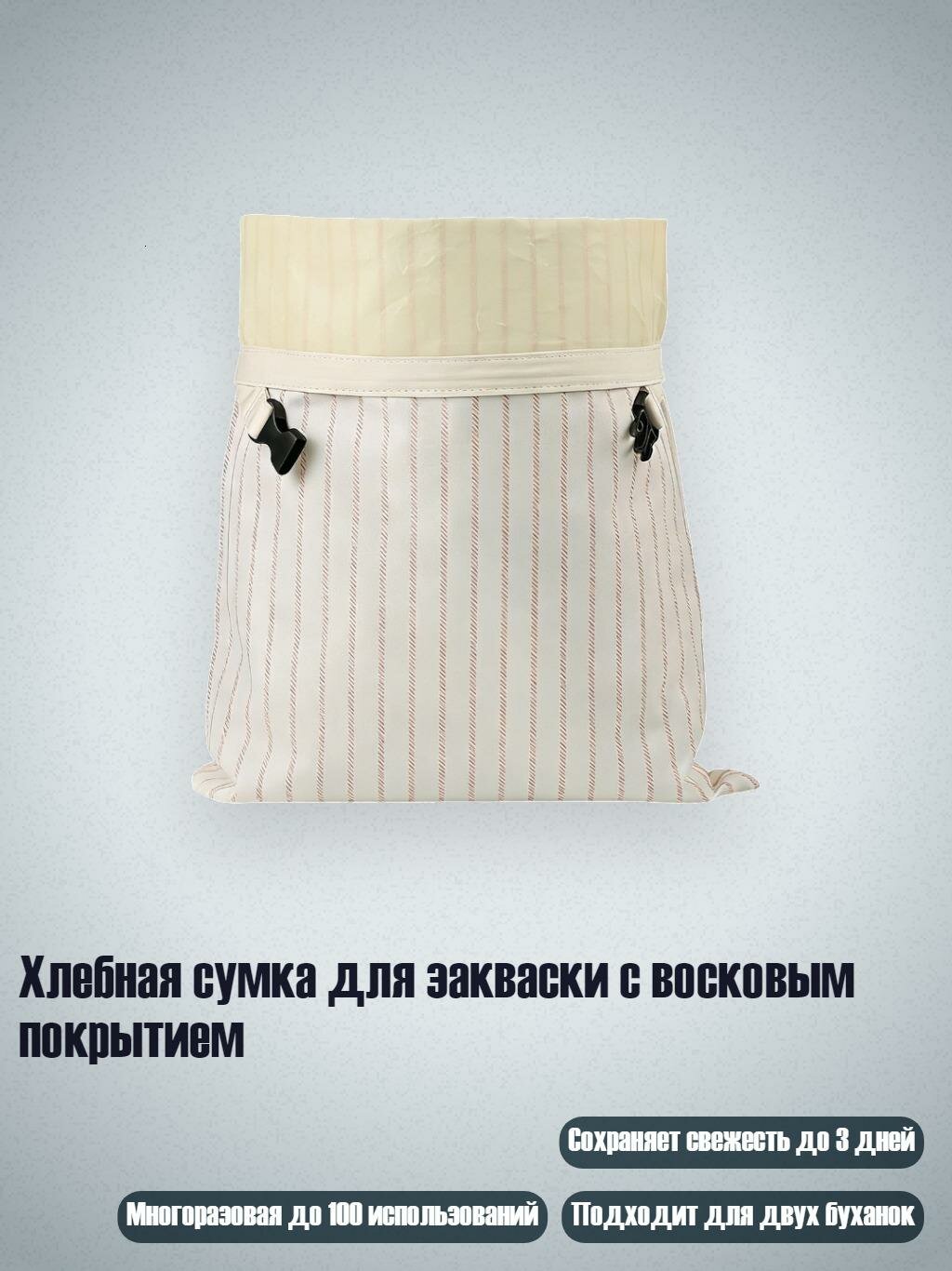 Хлебная сумка для закваски с восковым покрытием, Розовые в мелкую полоску