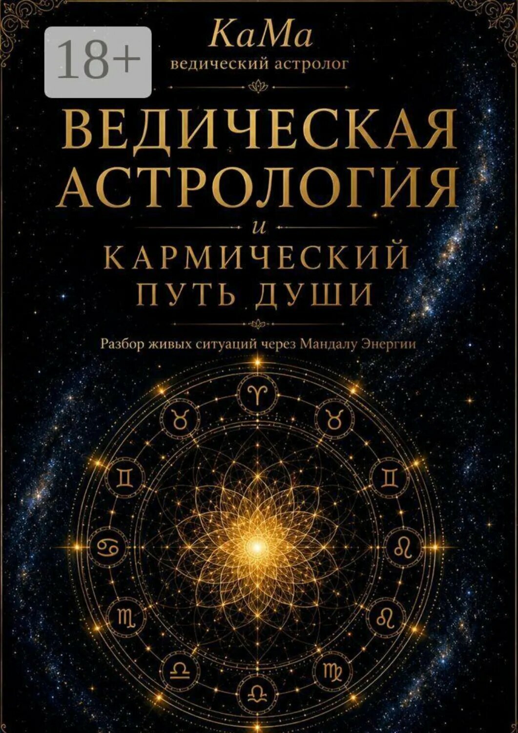 Ведическая астрология и кармический путь души [Цифровая книга]